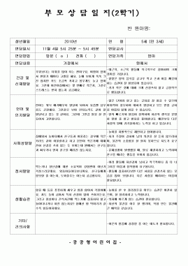 (만3세-2학기)평가인증 통과한 공공형 어린이집 만3세 2학기 부모상담일지 20명 분량입니다. (쌍둥이 형제/한 부모 가정/키가 작은 아이/아토피 유아 등 다양한 상담 내용 포함.-1페이지