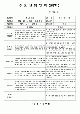 (만4세-2학기)평가인증 통과한 공공형 어린이집 만4세 2학기 부모상담일지 18명 분량입니다.-1페이지