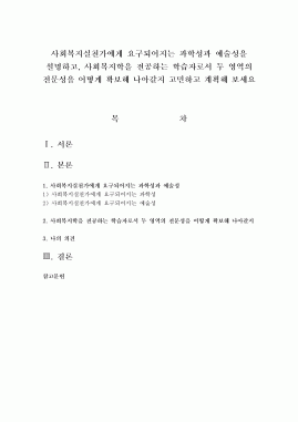 사회복지실천가에게 요구되어지는 과학성과 예술성을 설명하고,  사회복지학을 전공하는 학습자로서 두 영역의 전문성을 어떻게 확보해 나아갈지 고민하고 계획해 보세요  - 사회복지실천가-1페이지