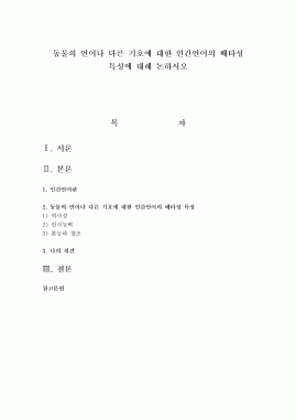 동물의 언어나 다른 기호에 대한 인간언어의 배타성 특성에 대해 논하시오 [인간언어]-1페이지