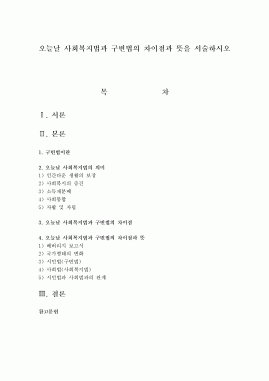 오늘날 사회복지법과 구빈법의 차이점과 뜻을 서술 (구빈법)-1페이지