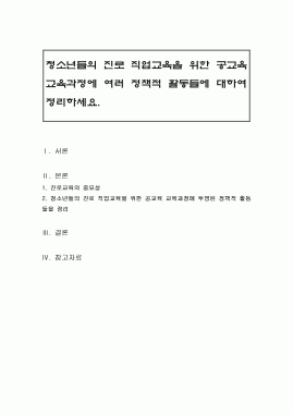 청소년들의 진로 직업교육을 위한 공교육 교육과정에 여러 정책적 활동들에 대하여 정리하세요-1페이지