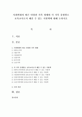 사회변화의 따른 다양한 가족 형태와 각 가족 유형별로 보육교사로서 해줄 수 있는 지원책에 대해 논하시오  - 사회변화-1페이지