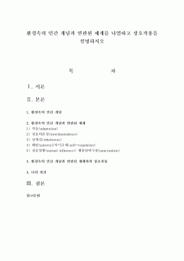 환경속의 인간 개념과 연관된 체계를 나열하고 상호작용을 설명 : 체계-1페이지