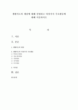 생활지도의 개념에 대해 설명하고 다섯가지 주요활동에 대해 서술 [생활지도]-1페이지