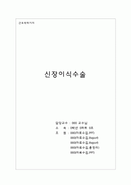 [성인간호학] 신장이식술-1페이지