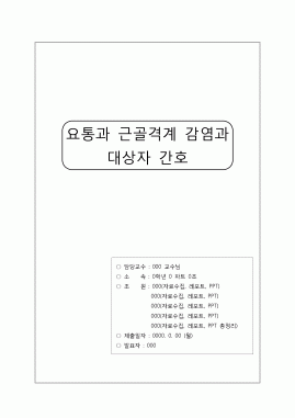 [성인간호학] 요통과 근골격계 감염과 대상자 간호-1페이지