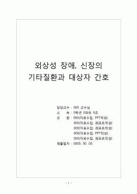 [성인간호학]외상성 장애, 신장의 기타질환과 대상자 간호-1페이지