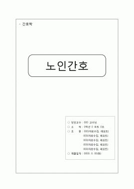 [지역사회간호학] 노인간호-1페이지