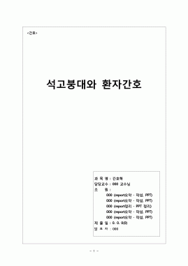 [성인간호학] 석고붕대와 환자간호-1페이지