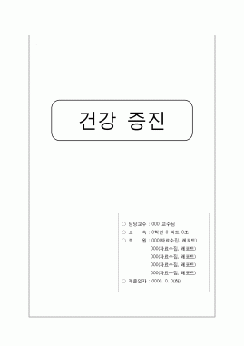 [지역사회간호학] 건강증진-1페이지