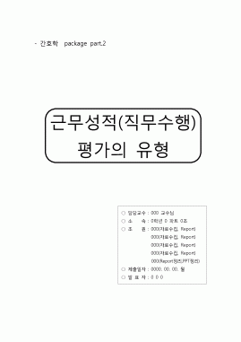 [지역사회간호학] 직무수행평가-1페이지