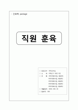 [지역사회간호학] 직원 훈육-1페이지