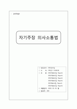 [지역사회간호학] 자기주장 의사소통법-1페이지