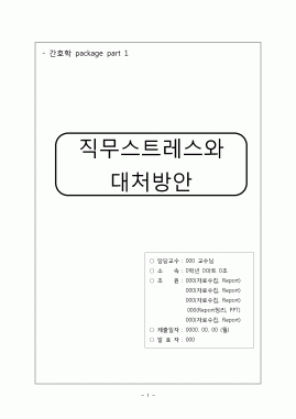 [지역사회간호학] 직무스트레스와 대처방안-1페이지