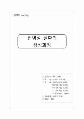 [지역사회간호학] 전염성질환의 생성과정-1페이지