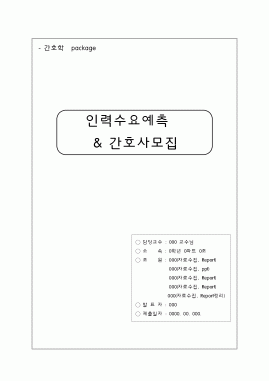 [지역사회간호학] 인력수요예측 & 간호사 모집-1페이지