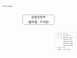 [아동] 감염성장애 감염성장애, 결막염,구내염-1페이지