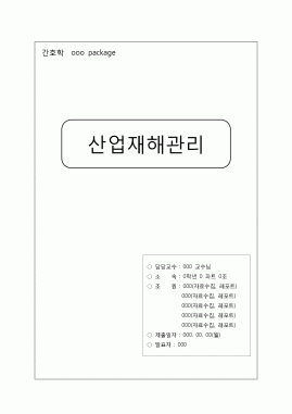 [지역사회간호학] 산업재해관리-1페이지