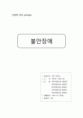 [정신간호학] 불안장애-1페이지