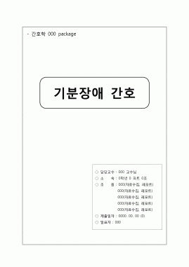 [정신간호학] 기분장애 간호 사전학습,CASE,케이스,요약본-1페이지