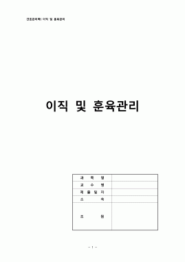 간호관리학) 이직 및 훈육관리 A+-1페이지