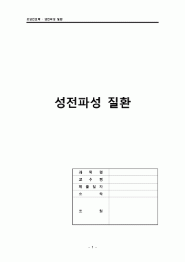 여성간호학)_ 성전파성 질환_임질,매독,AIDS 등-1페이지