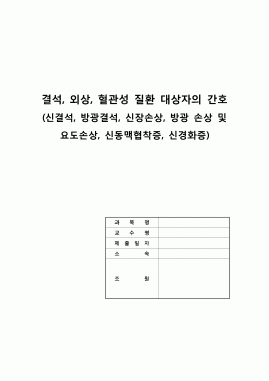 결석, 외상, 혈관성 질환 대상자의 간호(신결석, 방광결석, 신장손상, 방광 손상 및 요도손상, 신동맥협착증, 신경화증) -1페이지