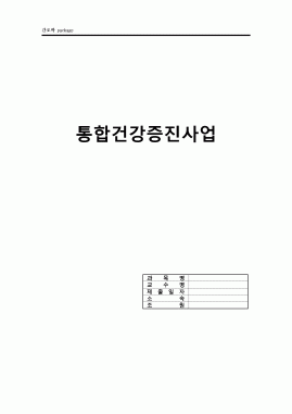 지역 통합건강증진사업-1페이지