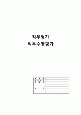 간호관리학) 직무와 직무수행평가 A+자료-1페이지