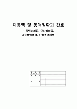 성인)대동맥 및 동맥질환과 간호- 동맥경화증, 죽상경화증, 급성동맥폐색, 만성동맥폐색- -1페이지