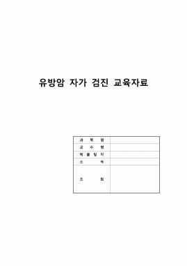 [모성] 유방자가검진교육자료-1페이지