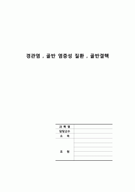 모성)자궁경관염, 골반염증성질환, 골반결핵-1페이지