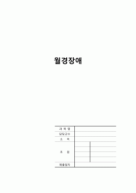 모성 월경장애(무월경, 비정상 자궁출혈, 월경전 증후군, 월경곤란증-1페이지