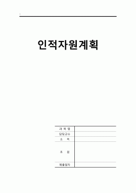 간호관리학)인적자원계획 A+-1페이지