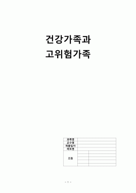 지역사회간호학) 건강가족과_고위험가족-1페이지