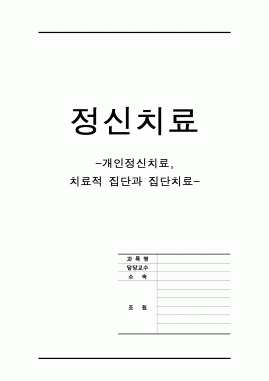 정신간호학) 정신치료 - 개인정신치료, 치료적 집단과 집단치료-1페이지