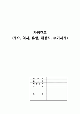 지역사회간호학) 가정간호 A+자료-1페이지