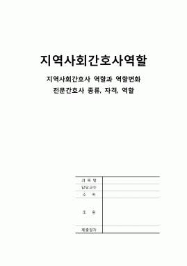 지역사회간호학)_지역사회간호사 역할 (지역사회간호사 역할과 역할변화,전문간호사 종류, 자격, 역할) -1페이지