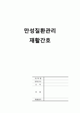 지역사회간호학) 만성질환관리 재활관리-1페이지