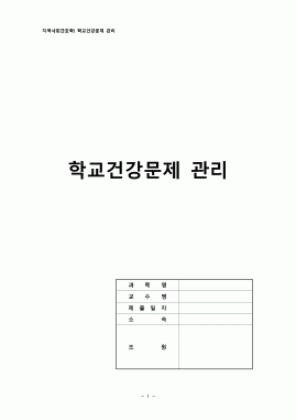 지역사회간호학) 학교건강문제관리-1페이지