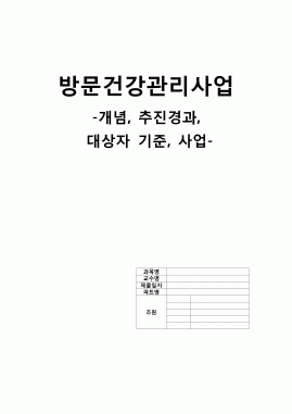 지역사회간호학) 방문건강관리사업 A+-1페이지