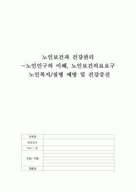 지역사회간호학) 노인보건과 건강관리-1페이지