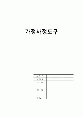 지역사회간호학) 가정사정도구-1페이지