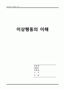 정신간호학 이상행동의 이해-1페이지