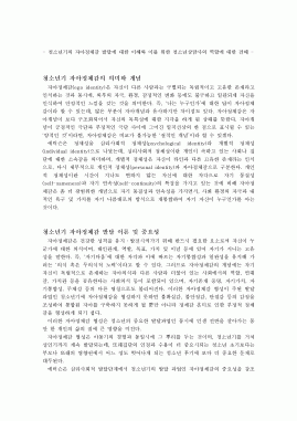 청소년기의 자아정체감 발달에 대한 이해와 이를 위한 청소년상담사의 역할-1페이지