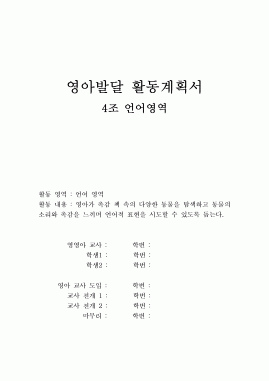 언어발달 영아 활동 계획서-1페이지