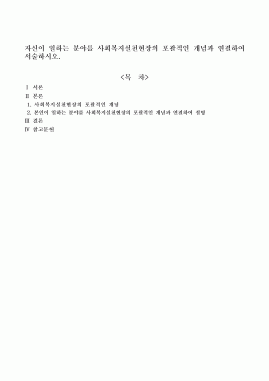 자신이 일하는 분야를 사회복지실천현장의 포괄적인 개념과 연결하여 서술하시오.-1페이지