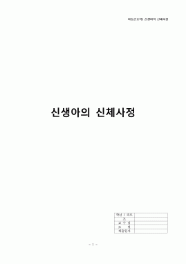 아동간호학) 신생아의 신체사정-1페이지