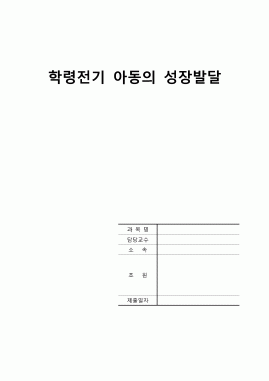 아동간호학) 학령전기아동의 성장발달 A+-1페이지